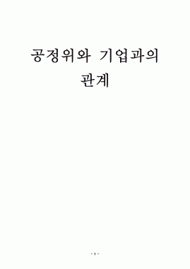 공정거래위원회와 기업간의 관계-1페이지