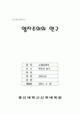 영지주의 연구-1페이지