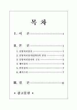 중앙처리장치(CPU)의 세 가지 핵심 모듈(Module)을 제시하고, 이 모듈들의 역할을 간략히 설명하시오.-1페이지