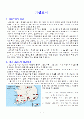 기업도시의 개념-1페이지