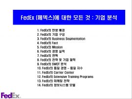 (A+, 레포트) 페덱스 (FedEx)의 모든 것 : 기업 분석-1페이지