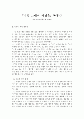 [독후감]여성 그대의 사명은(기독교가정생활교육 리포트)-1페이지