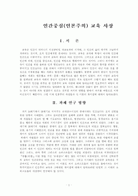 [교육학]인간중심 교육사상-1페이지