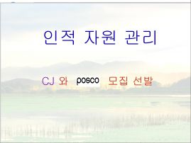 포스코및CJ모집선발-1페이지