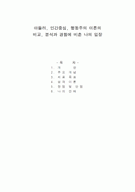 아들러, 인간중심, 행동주의 이론의 비교, 분석-1페이지