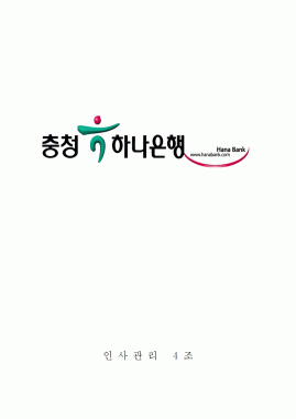 하나은행의 기업소개와 인적자원관리 시스템의 모든것-1페이지