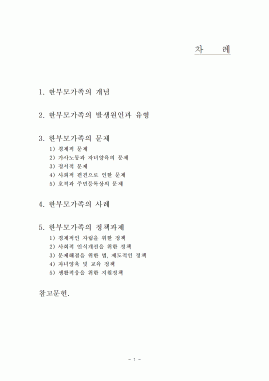 한부모가족의 문제점과 정책과제-1페이지