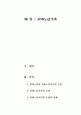 [가족복지론] 치매노인가족-1페이지