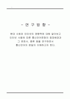 [_통신언어]의 현황과 문제점, 그 해결방향-1페이지