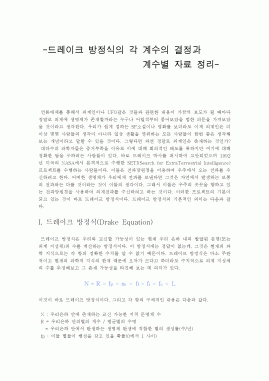 [우주의 이해] 드레이크 방정식의 각 계수의 결정과 계수별 자료정리-1페이지