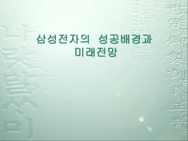 삼성전자의  성공배경과  미래전망-1페이지