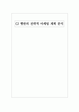 [사회과학] CJ 햇반의 전략적 마케팅 계획 분석-1페이지