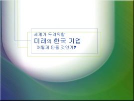 세계가 두려워할 미래의 한국기업 어떻게 만들 것인가?(요약)-1페이지