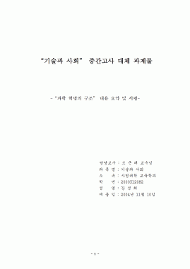 기술과 사회라는 과목을 들을 때 과제물로 작성했던 과학혁명의 구조 서평-1페이지