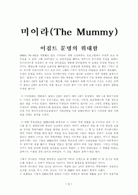 영화 미이라(The Mummy) 감상문-1페이지