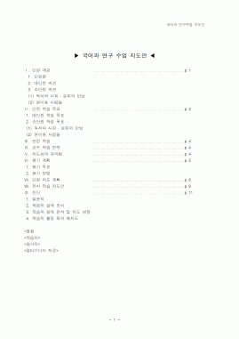 국어과 연구수업지도안(세안)-1페이지