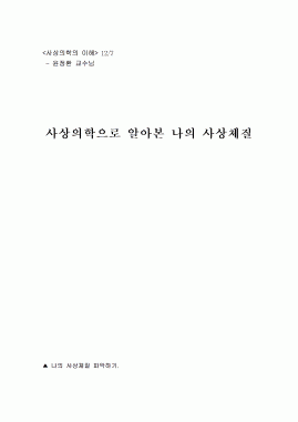 사상의학 소양인-1페이지