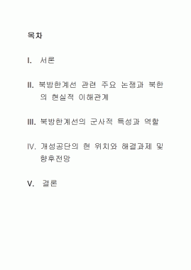 북방한계선과 개성공단-1페이지