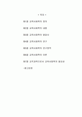 [사범/법학] 교직과목으로서 교육사회학의 필요성-1페이지