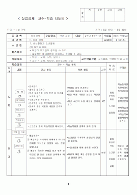 상업경제 교수 학습지도안 작성-1페이지