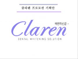 클라렌 프로모션 기획안-1페이지