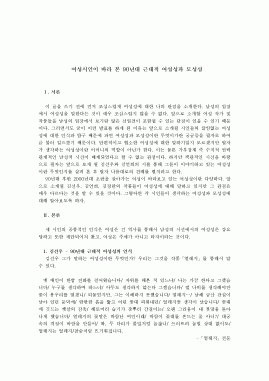 여성시인이 바라 본 90년대 근대적 여성성과 모성성-1페이지