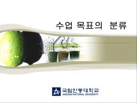 수업 목표의 분류-1페이지