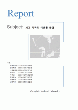 여러 음식 문화권에 대해-1페이지