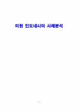 기업의 해외진출사례 (미원의 인도네시아 진출)-1페이지