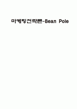 빈폴(Bean Pole) 마케팅 전략론-1페이지