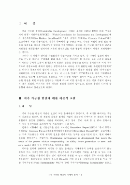 지속가능한 경제 발전-1페이지