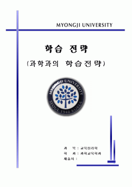 학습전략 (과학과의 학습전략)-1페이지