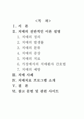 노인치매의 이론적 고찰과 사례 및 프로그램-1페이지