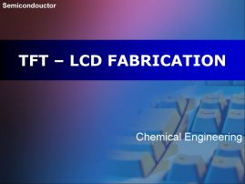 TFT-LCD Fabrication 프레젠테이션-1페이지