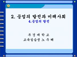 ICT자료 활용 자료- 공업입문 2. 공업의 발전 미래사회-1페이지