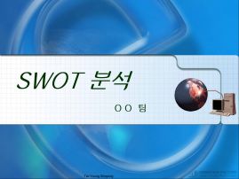 SWOT 분석용 PPT양식-1페이지