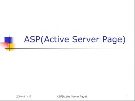 ASP(Active Server Page)란?-1페이지