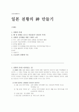 선전사례 -  일본천황의 신격화와 관련한 선전연구-1페이지