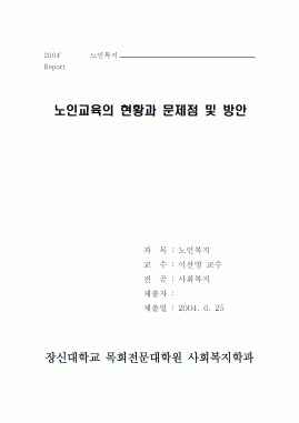 노인교육의 현황과 문제점 및 방안-1페이지