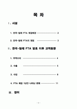 한칠레 fta 일주년 수입 수출의 변화및 분석-1페이지