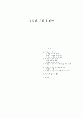 부동산거품의해악-1페이지