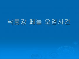 낙동강 폐놀오염 사건-1페이지