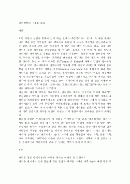 과학혁명의 구조를 읽고 [독후감]-1페이지