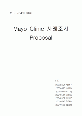 메이요 클리닉(Mayo Clinic) 사례조사-1페이지