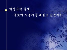 비정규직문제와 그 사례-1페이지