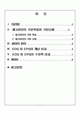 EOQ, EPQ 재고관리에 관하여-1페이지