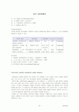 관절염 예방 보건교육 계획안-1페이지