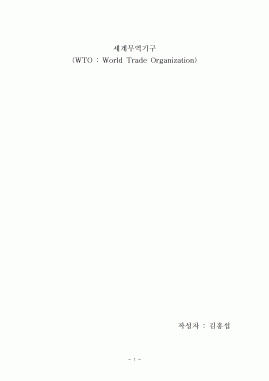 WTO에 대해-1페이지