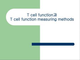 T cell function test-1페이지