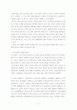 우리 생활과 밀접한 관계를 맺고 있는, 대기오염의 실태와 원인 그리고 그 해결 방안에 대해서-1페이지